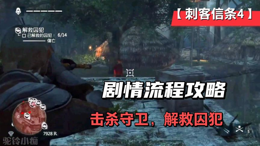【刺客信条4】剧情流程攻略,击杀守卫,解救囚犯