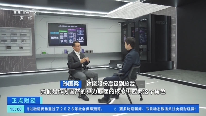 [正点财经]国产GPU芯片龙头沐曦股份今天上市