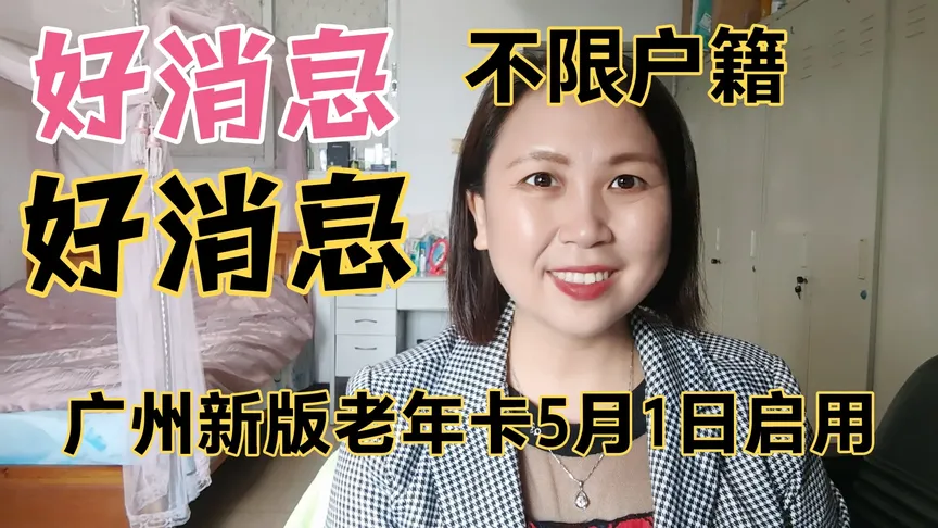 好消息!广州新版老年人优待卡5月1日正式启用,不限户籍同等优待