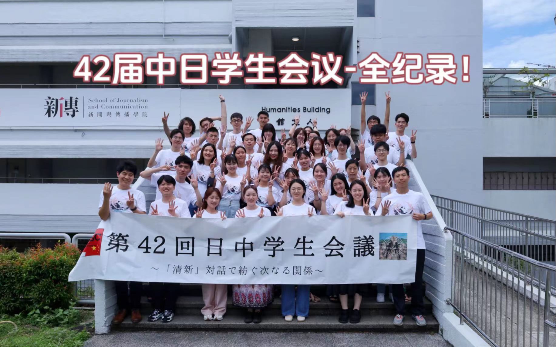 第42届中日学生会议——会议全纪录!