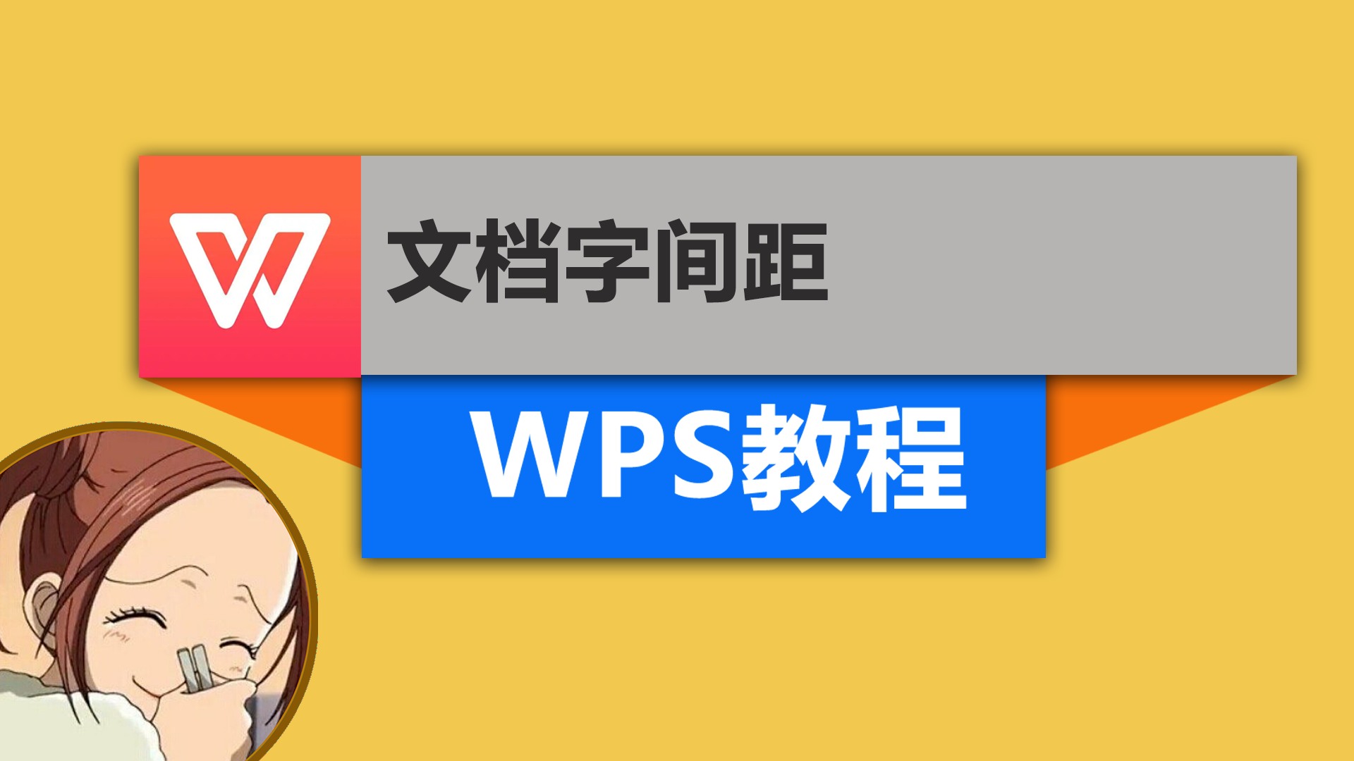 WPS复制过来的英文间距好大?怎么设置间距