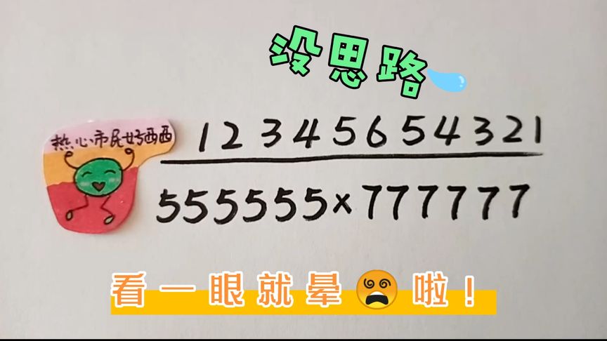 详解四年级奥数解题思路什么是回文数.热心市民好西西