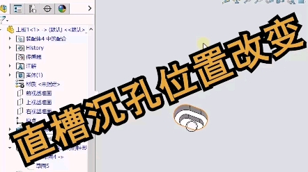 solidworks教程沉头直槽孔位置更改【居奇教育】