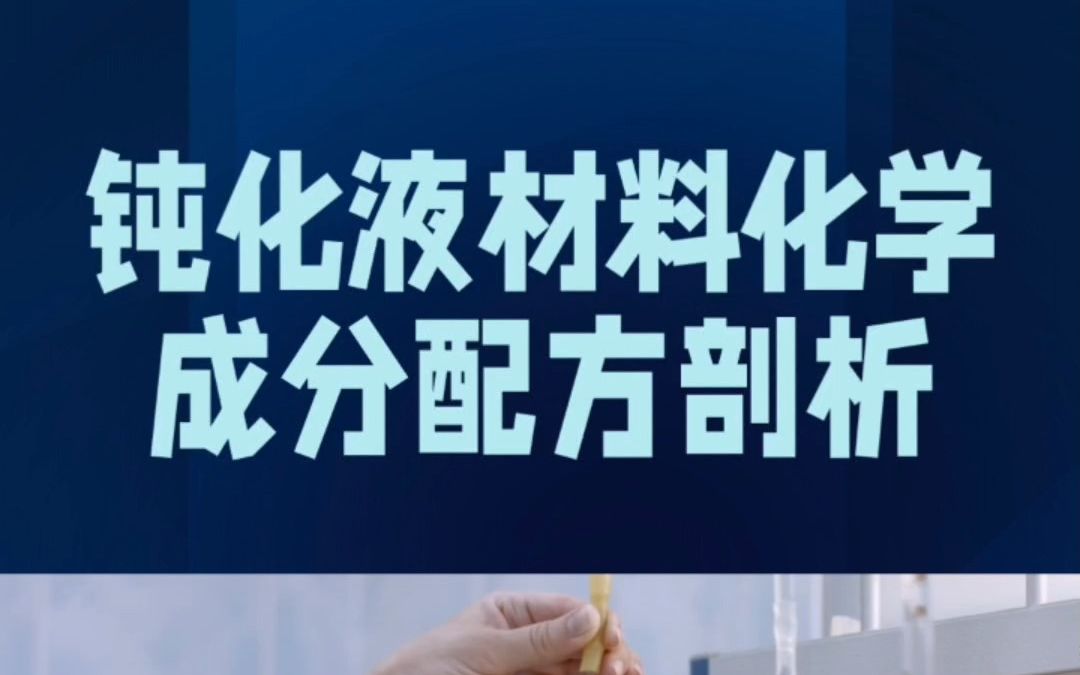 钝化液材料化学成分物质配方剖析,赶快收藏,不锈钢酸洗钝化膏