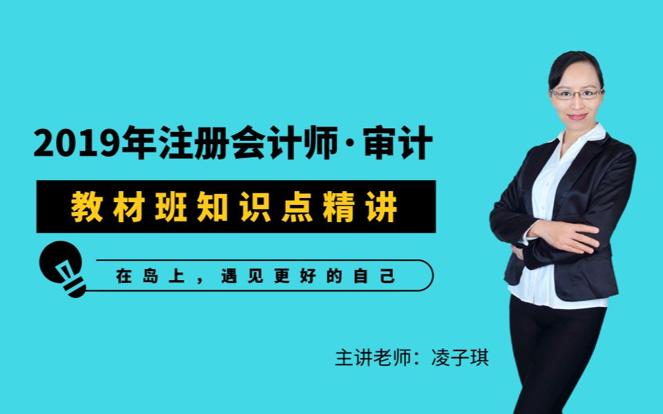 【注会小白3个月通关】--2019年CPA《审计》教材知识点精讲