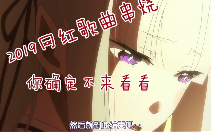 『2019音乐大串烧』点赞和播放量超过一万怎么说