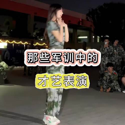 军训中的才艺表演 一个比一个惊艳