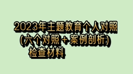 2023年主题教育个人对照(六个对照+案例剖析)检查材料