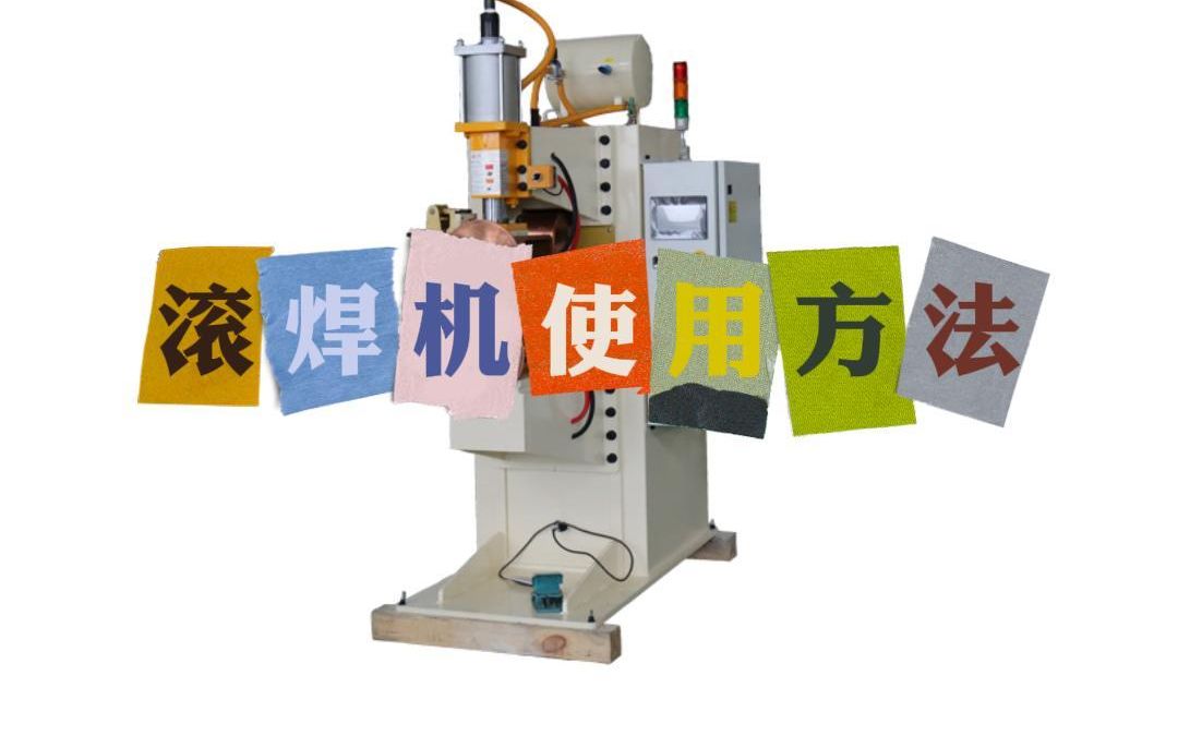 滚焊机的使用方法,滚焊机操作视频教程中频滚焊机生产厂家