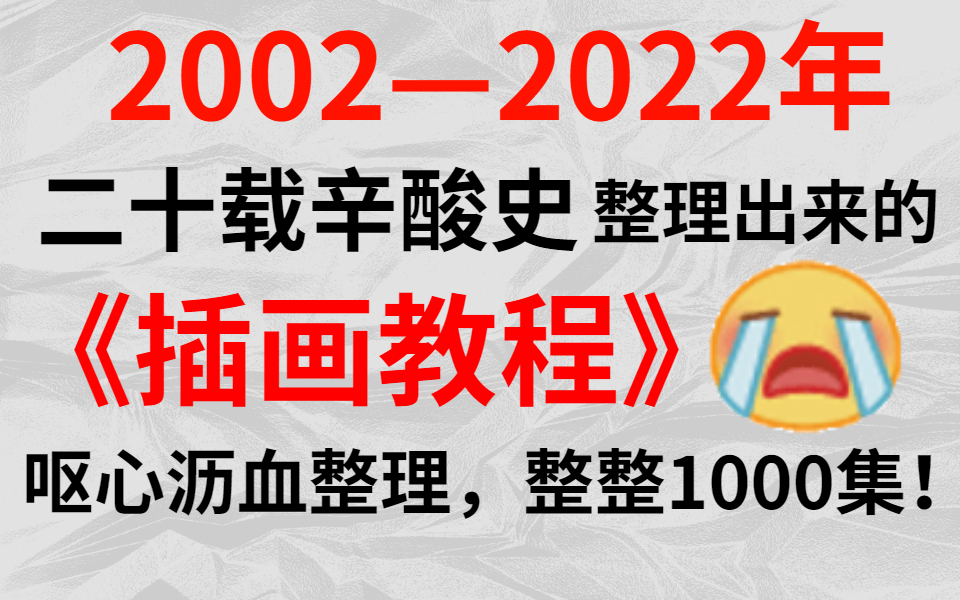 【绘画零基础教程】告别盲目自学,手把手带练。萌新小白的专属教程!