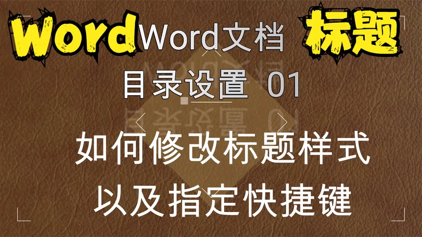 01 WORD文档目录设置 更改标题样式及设置快捷键