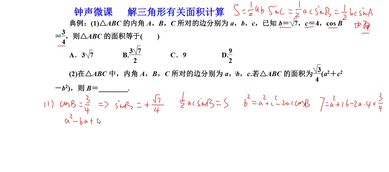 解三角形面积计算