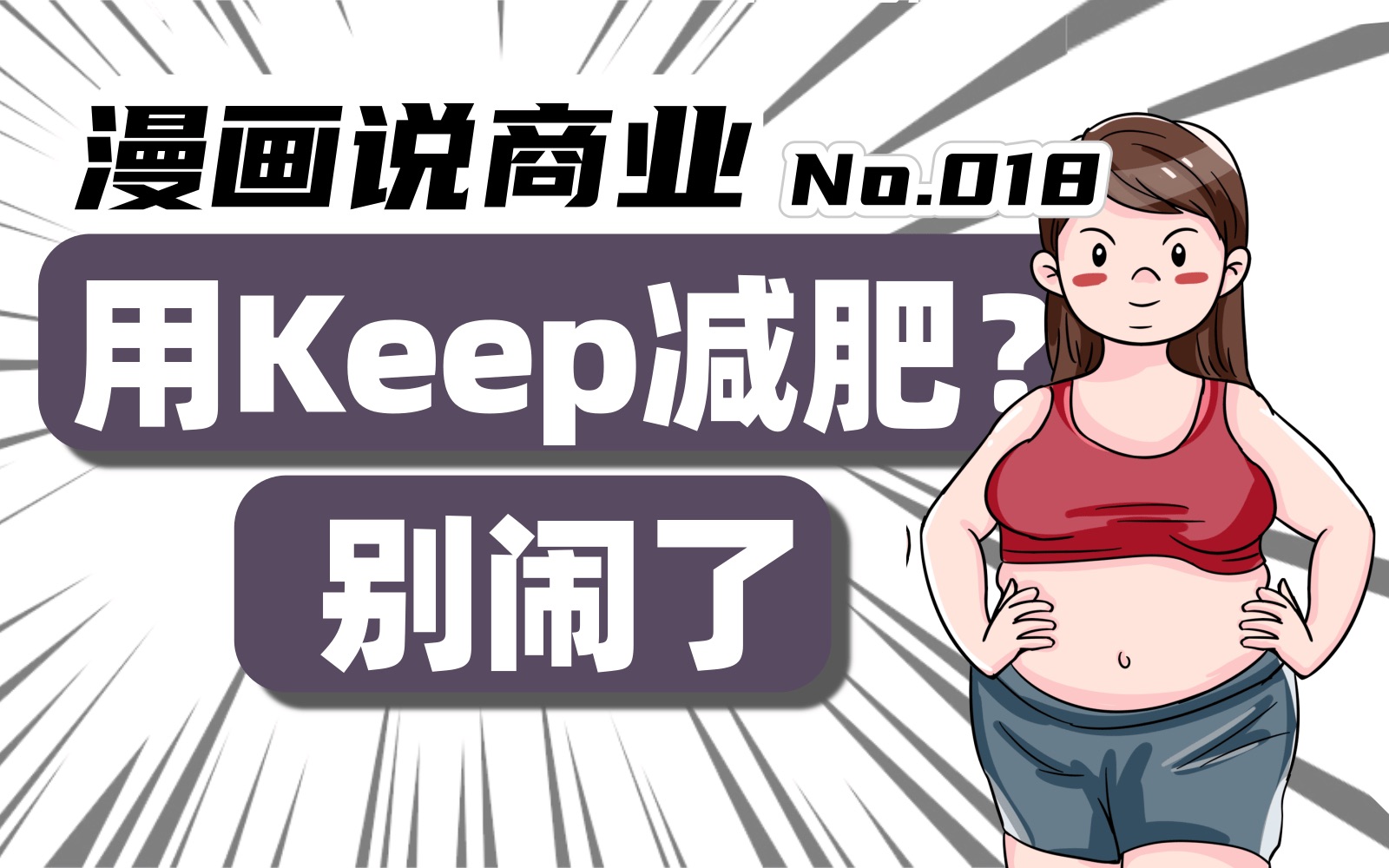 【漫画说商业】2亿的keep用户,健身时长超过1小时仅一半。用keep...