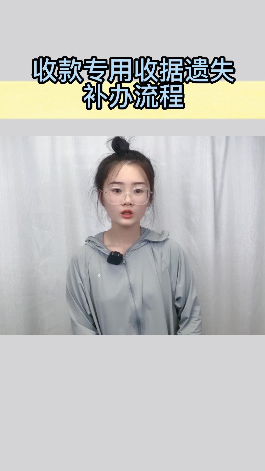 收款专用收据遗失补办流程