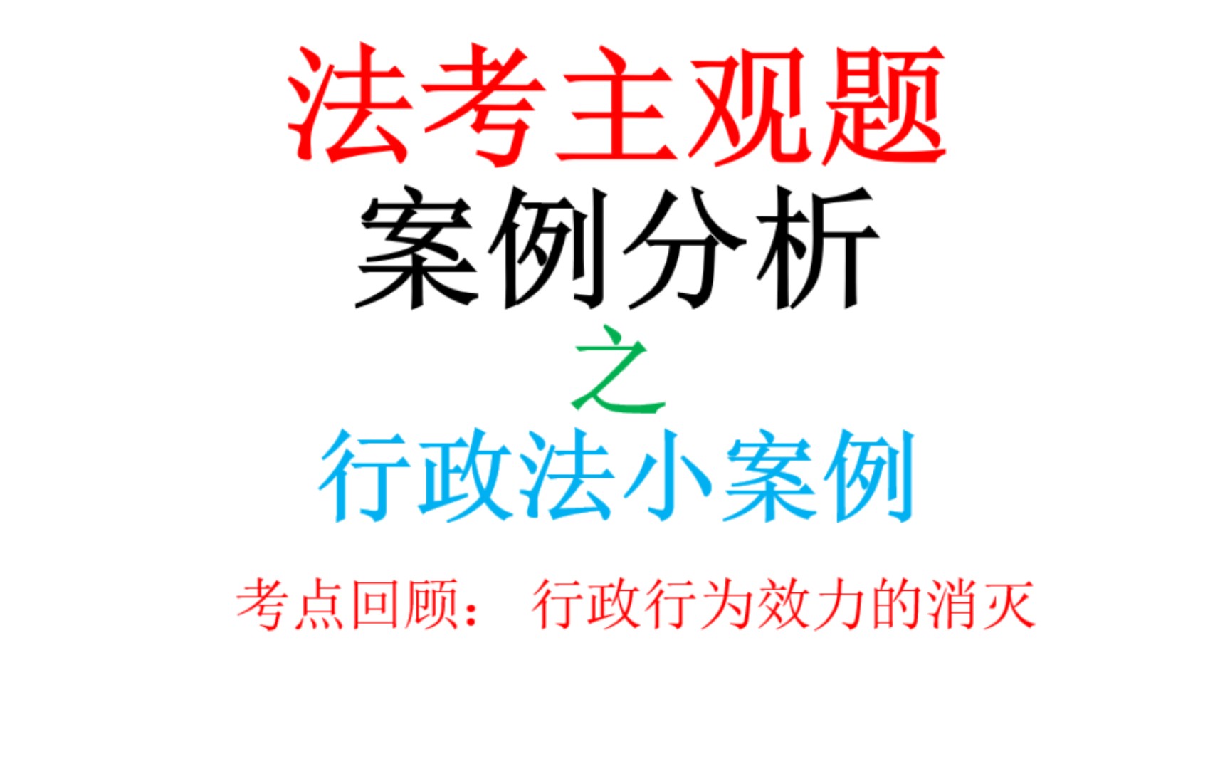 【法考主观题小案例】行政行为效力的消灭