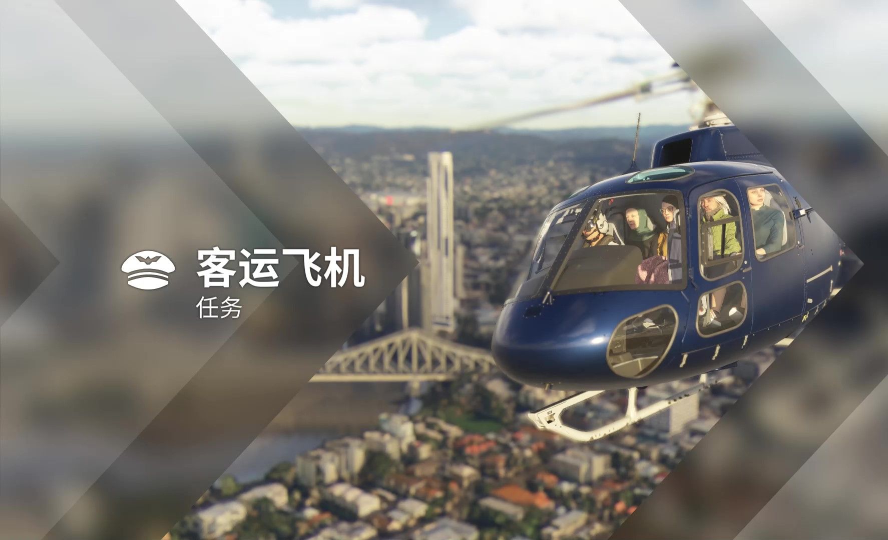 微软飞行模拟2024 生涯模式旋翼直升机驾驶简易教程攻略