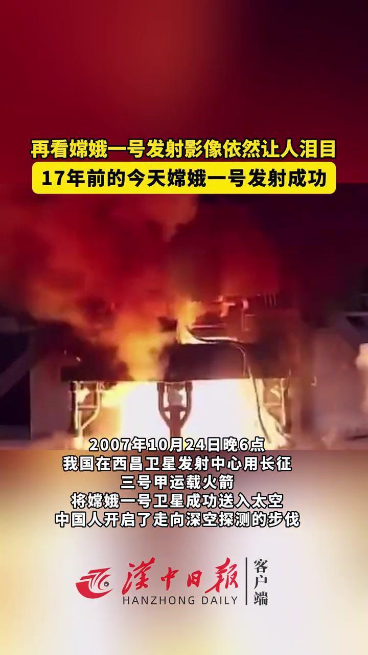 再看嫦娥一号发射影像依然让人泪目,17年前的今天嫦娥一号发射成功#...