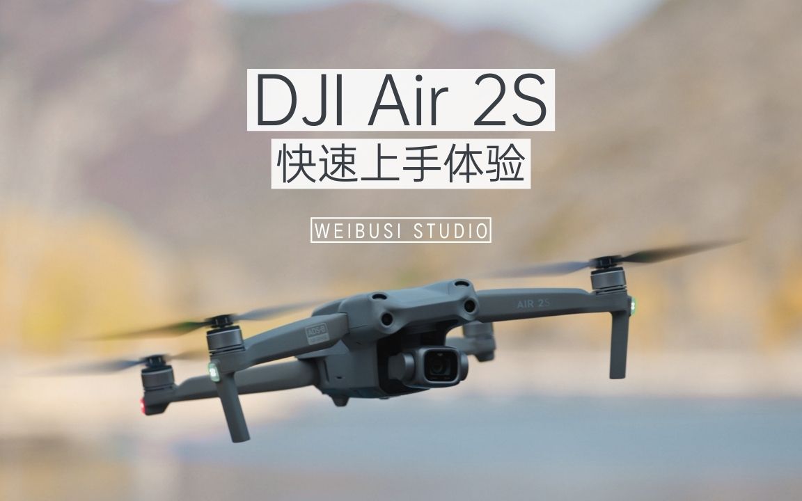 「魏布斯」DJI 大疆 Air 2S 无人机极速试飞体验