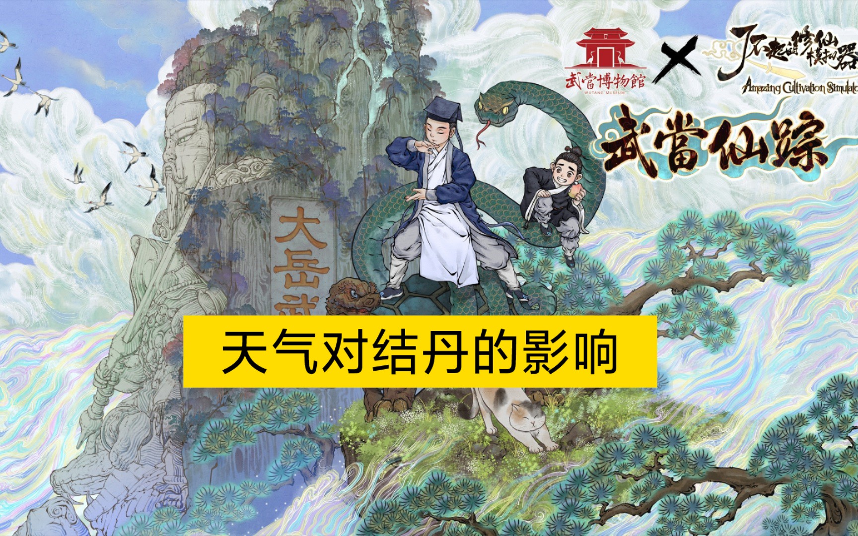 【修仙模拟器】全部天气对结丹的影响