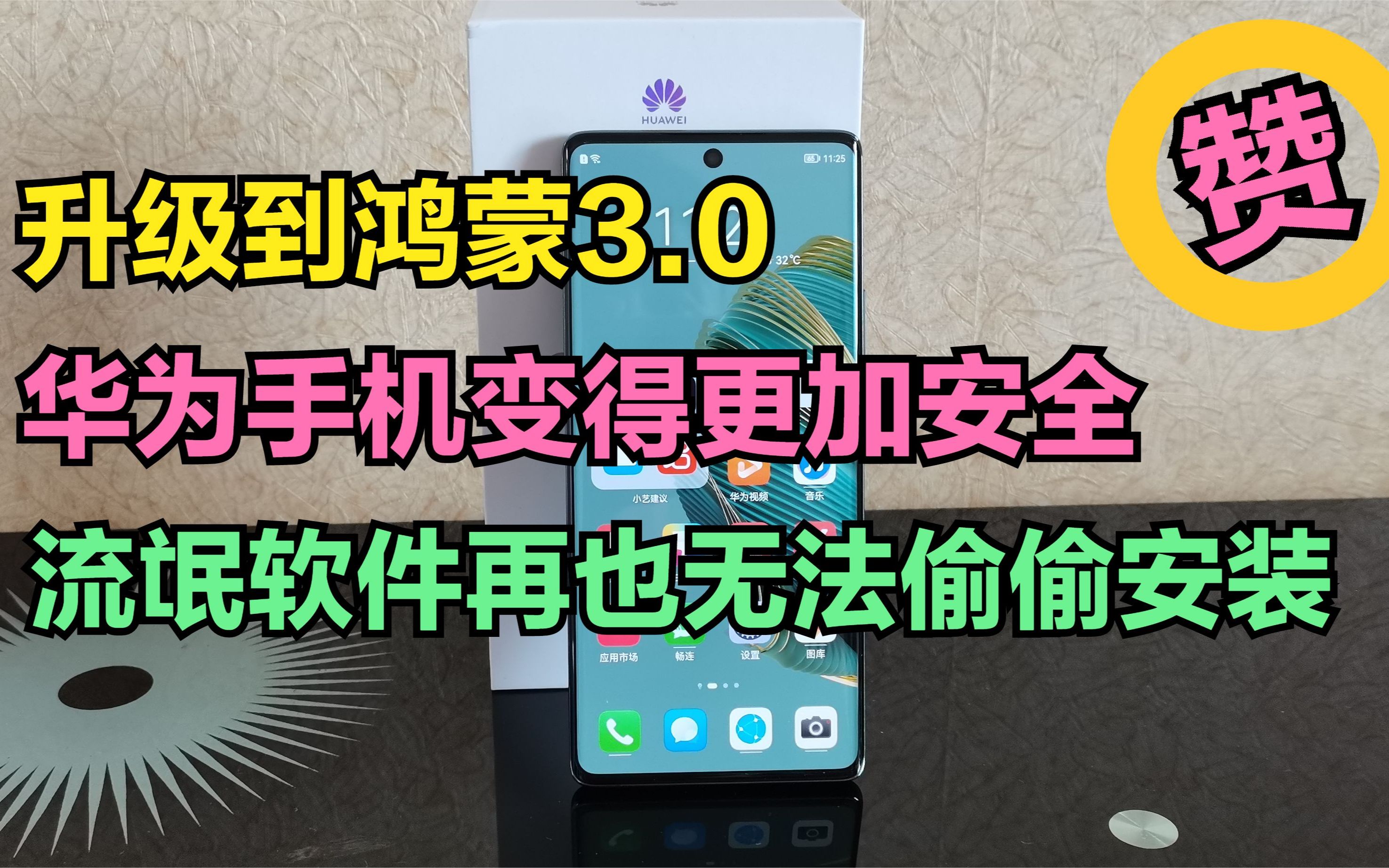 华为手机怎样禁止流氓软件安装?升级到鸿蒙3.0,只需1招就能做到