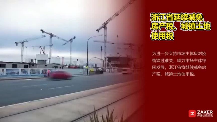 浙江省延续减免房产税、城镇土地使用税
