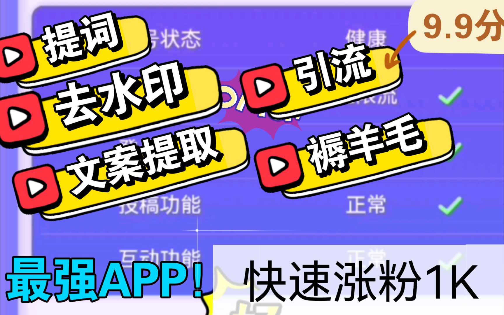 【APP推荐】如何快速涨粉一千?一款集去水印、文案提取、题词器、...