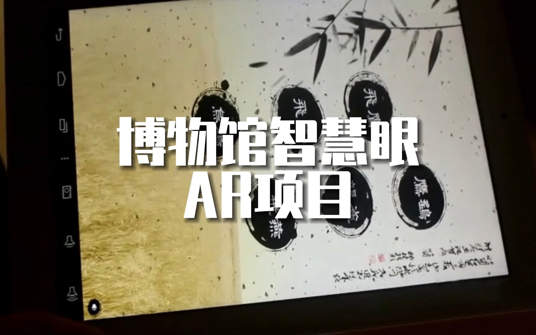 博物馆智慧眼AR项目