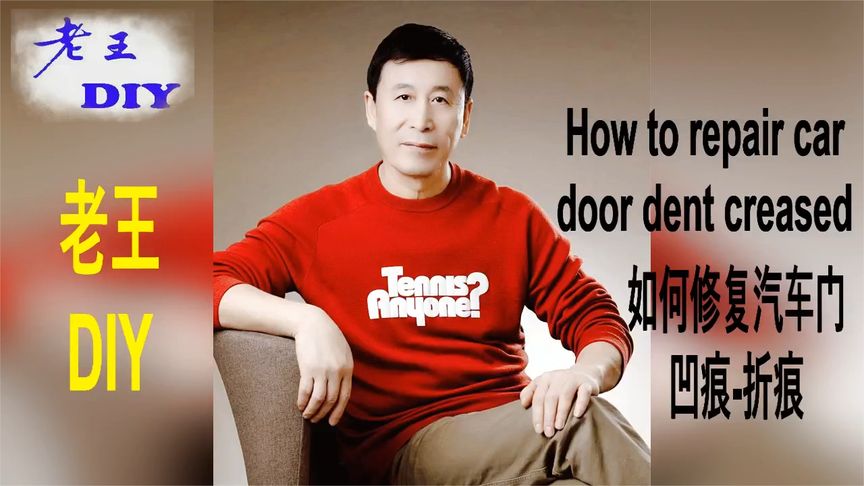 老王DIY《如何修复汽车门凹痕,折痕》
