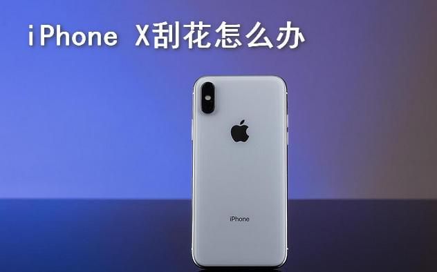 iPhone X边框划痕修复小技巧,再也不怕手机被刮花了