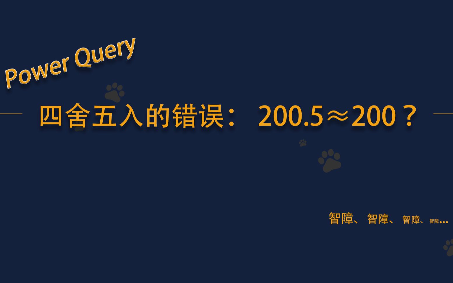 Power Query躲坑必看!解决将列转换为"整数"时四舍五入的bug | M函数