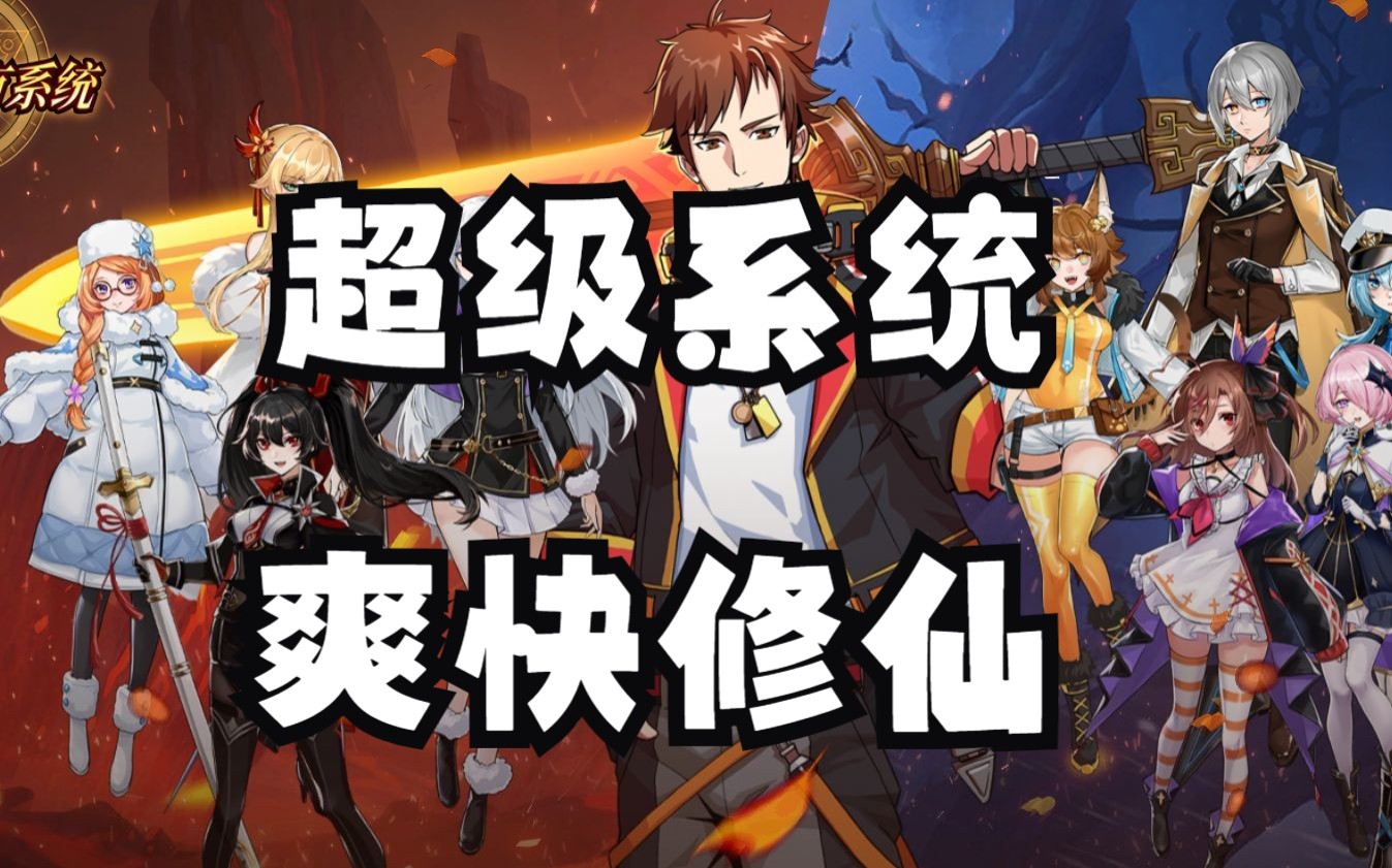 拥有系统去修仙是什么体验?_游戏热门视频