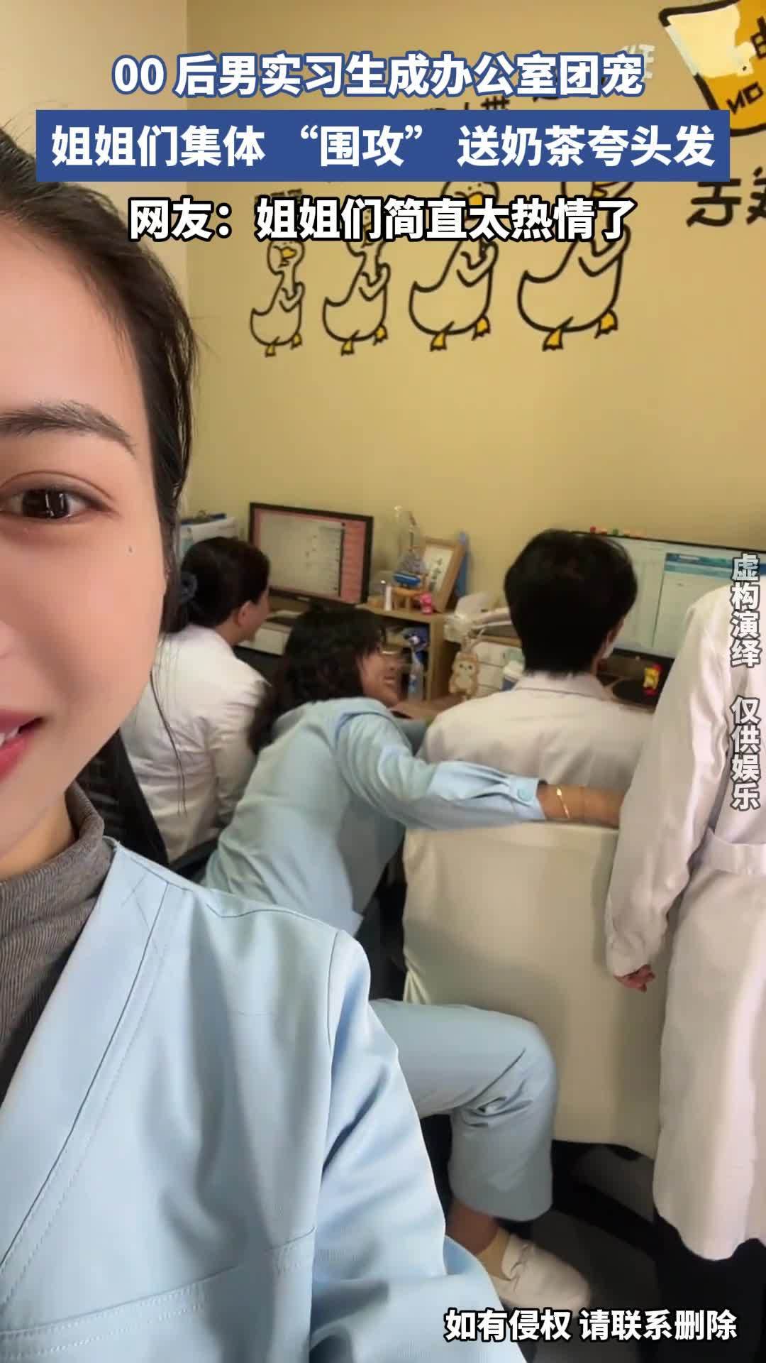 00后男实习生成办公室团宠,姐姐们集体"围攻" 送奶茶夸头发