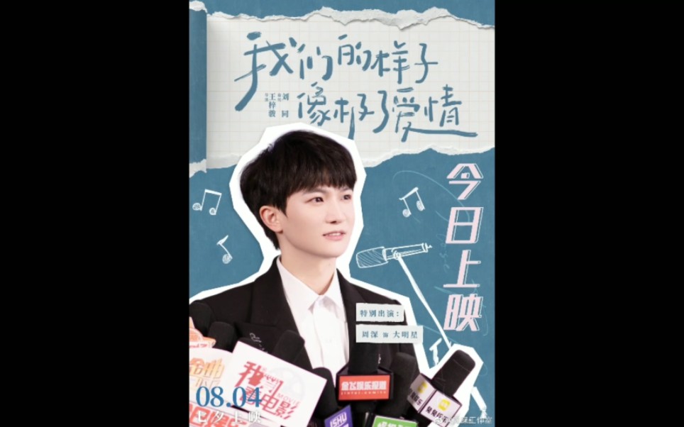 周深《我们的样子像极了爱情》完整版cut