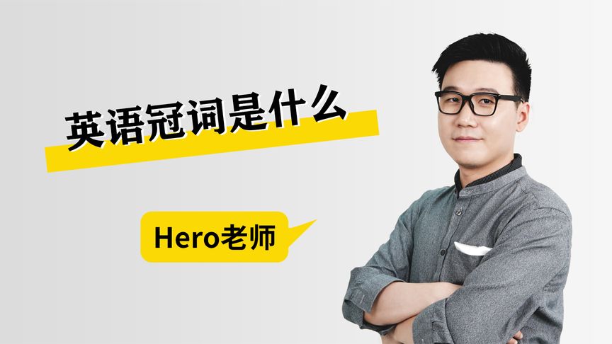 一分钟了解英语冠词是什么