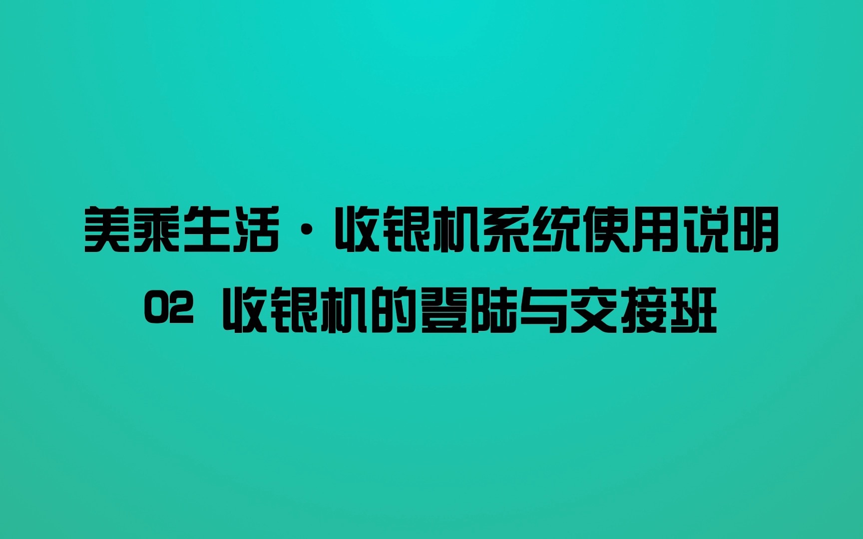 02 收银机系统的登录与交接班