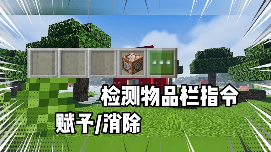 我的世界指令教程:赋予物品栏物品与消除物品栏物品