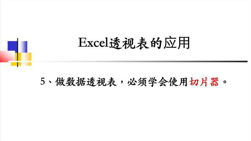 【Excel数据透视表】做数据透视表,必须学会使用切片器。