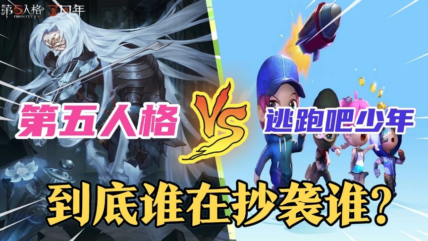 第五人格和逃跑吧少年,到底谁在模仿谁?你有准确的答案吗?