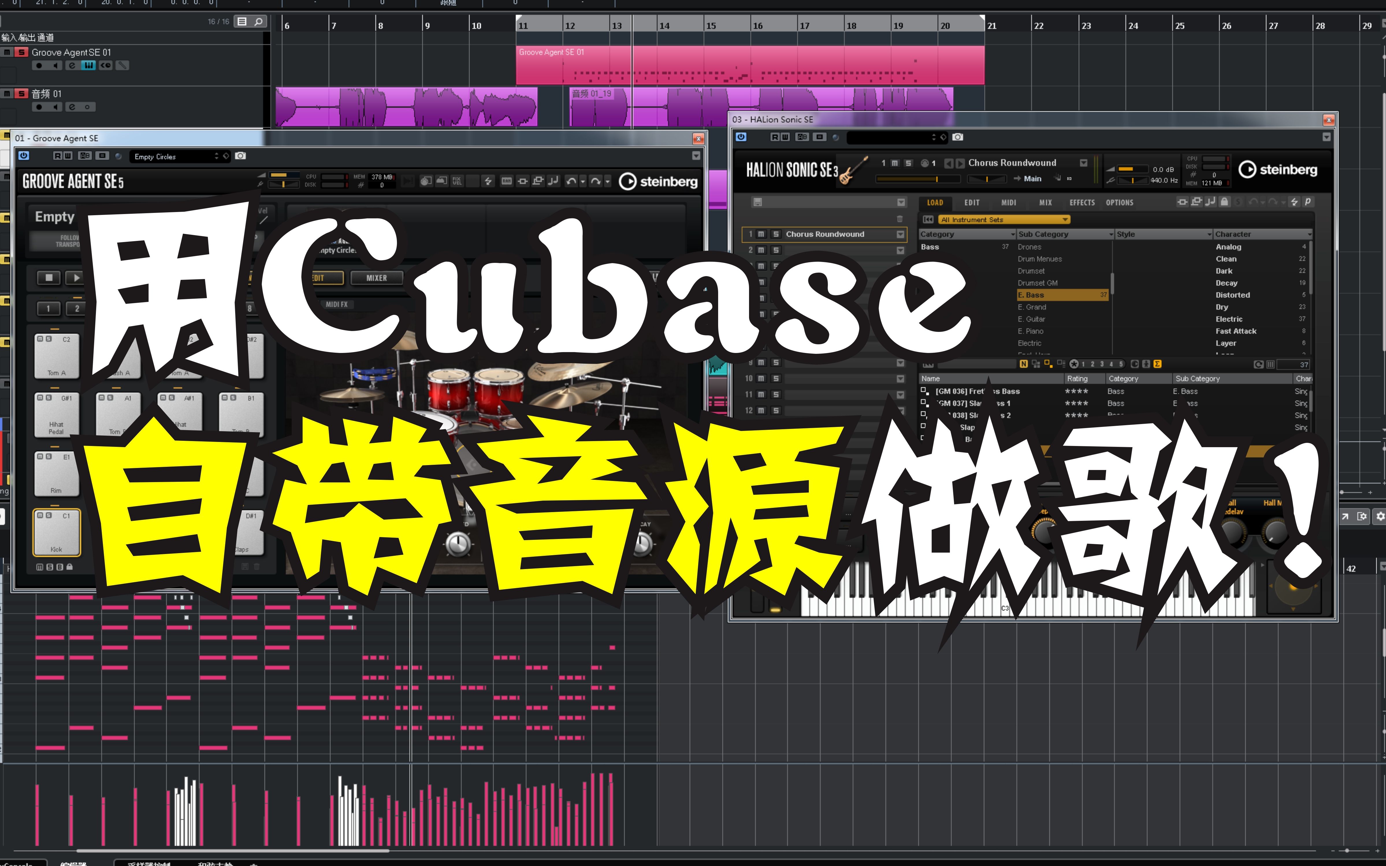 【编曲教程】用Cubase自带的音源做歌,效果也很不错嘛!