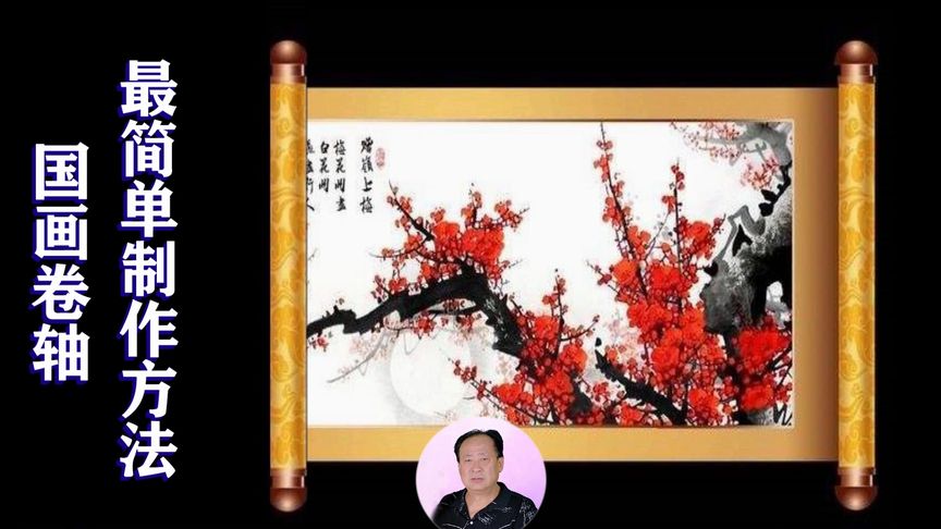 国画卷轴最简单的制作方法.会声会影使用秘笈.贺玉良制作