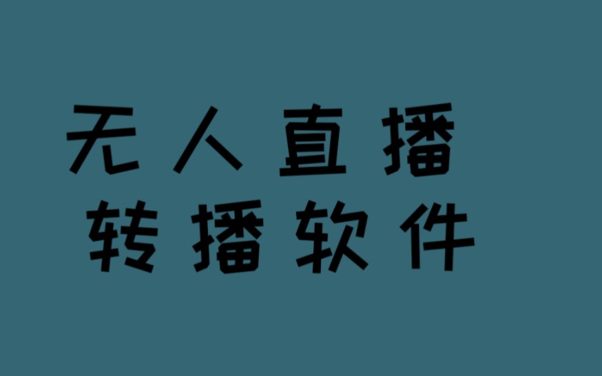无人直播界的黑科技,可以转播全平台(某音、某手、视频号、小红书等)...