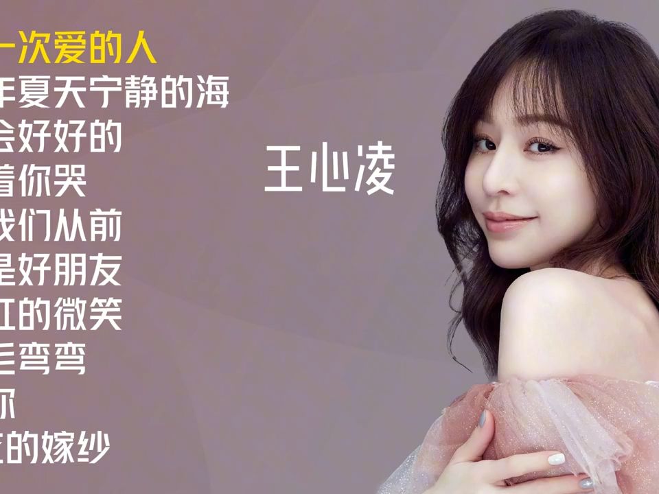 王心凌十首推荐歌曲《第一次爱的人》《那年夏天宁静的海》