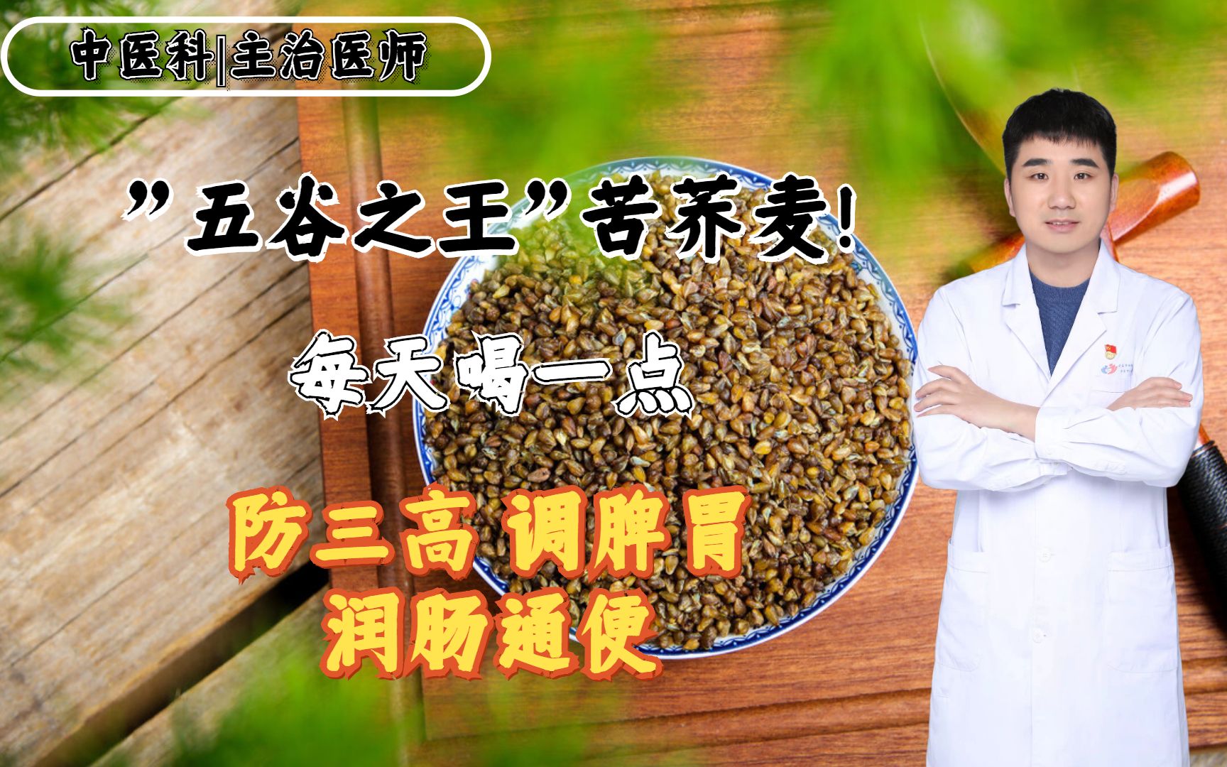 ”五谷之王”苦荞麦!每天喝一点,防三高、调脾胃、润肠通便。