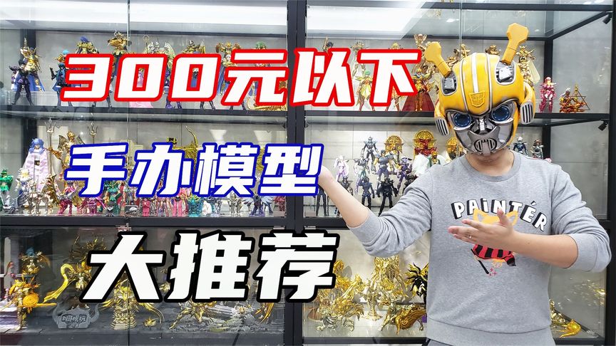 300元以下手办模型大推荐!谁说便宜无好货?【刘哥模玩】