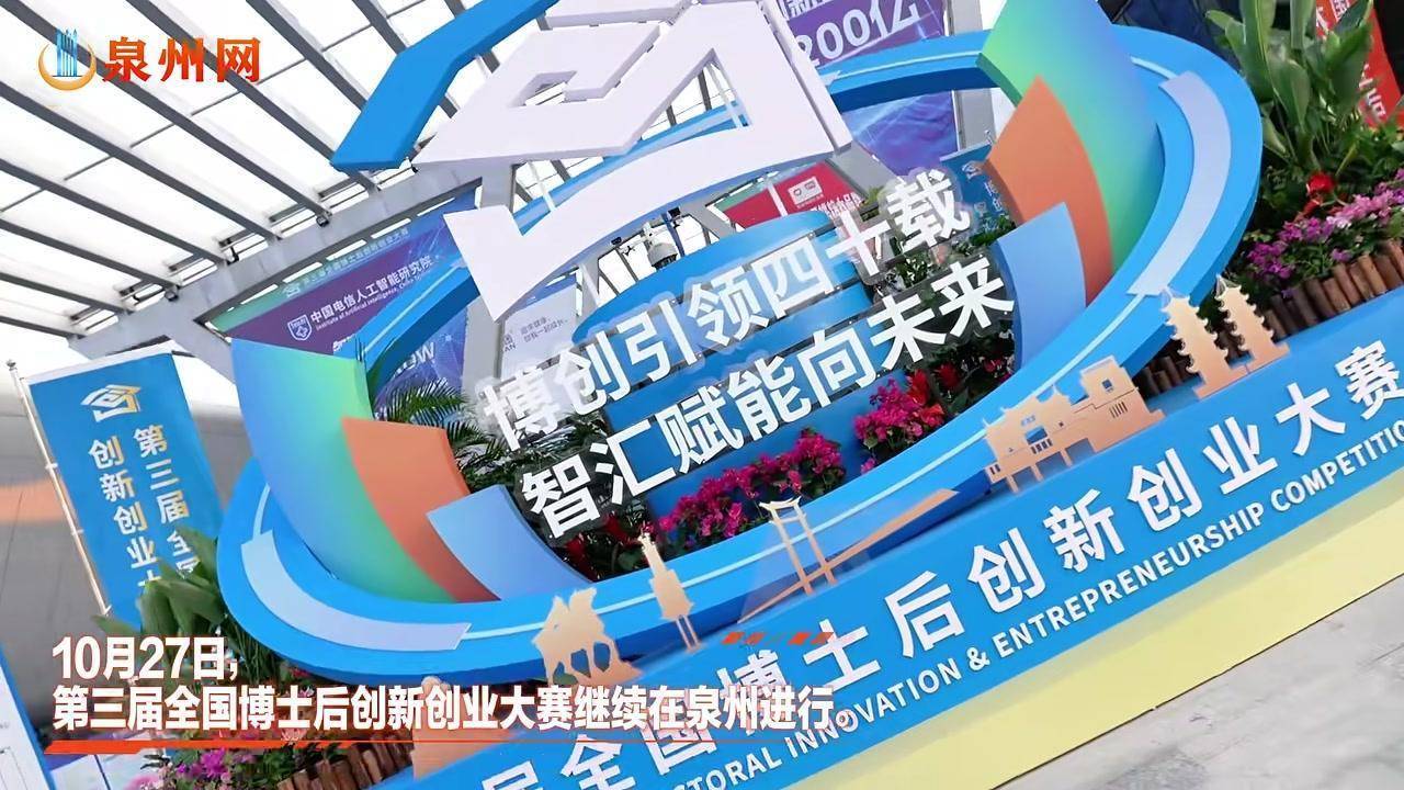 ...博士后创新创业大赛继续在泉州进行。成果对接人潮涌,智能项目路演...