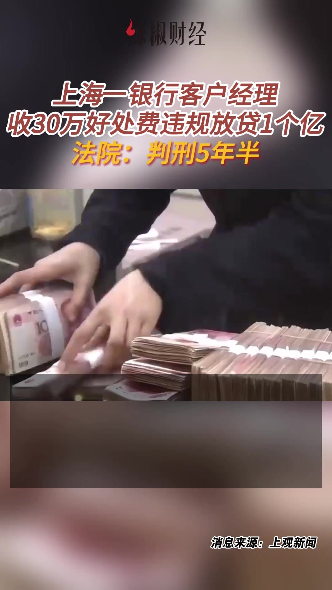 上海一银行客户经理收30万好处费,违规放贷1个亿;法院:判刑5年半