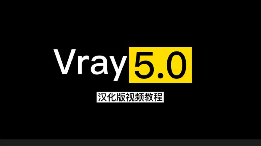 Vray5.0视频教学(第6节)室内开灯与眩光、光晕效果