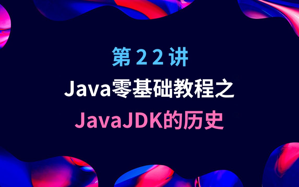 Java零基础教程之JavaJDK的历史!