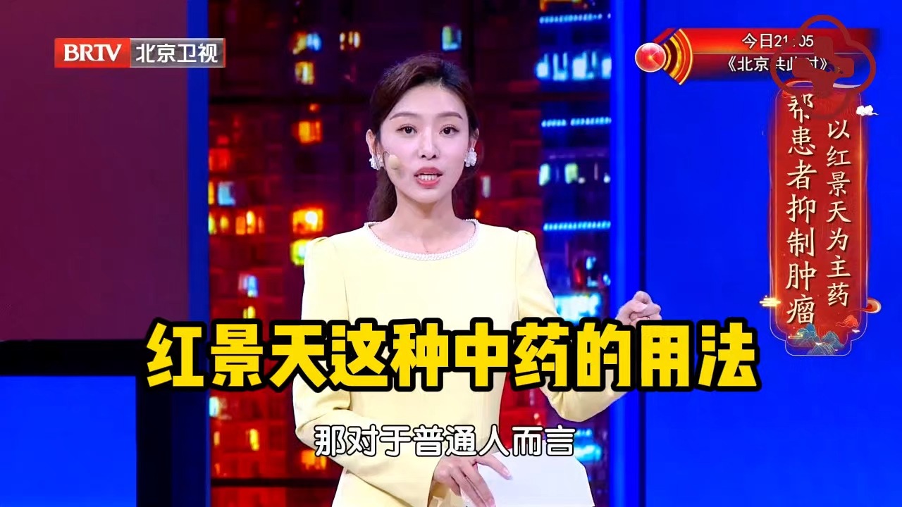 朱世杰:红景天这种中药的用法