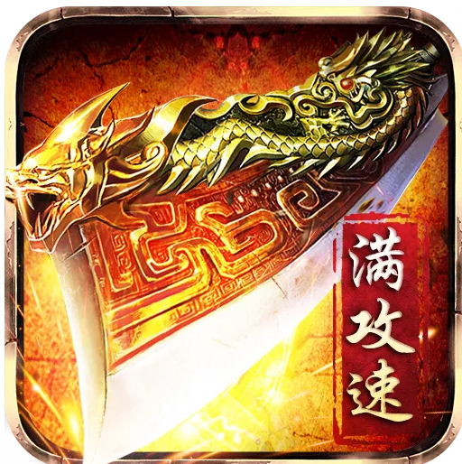 赤月龙城满攻速- 